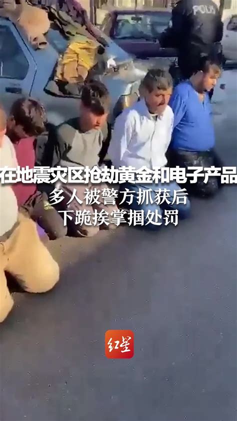在地震灾区抢劫黄金和电子产品 多人被警方抓获后下跪挨掌掴处罚凤凰网视频凤凰网