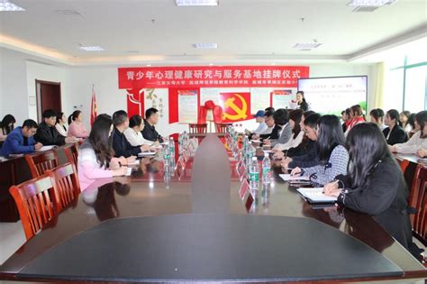 教育科学学院与盐城市亭湖区实验小学合作共建心理健康教育基地
