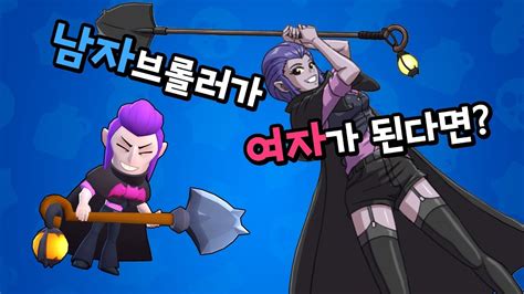 남자 브롤러가 여자가 된다면 2탄 Youtube