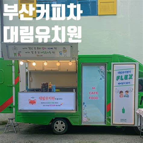 부산커피차 대림유치원 커피트럭 서포트 네이버 블로그