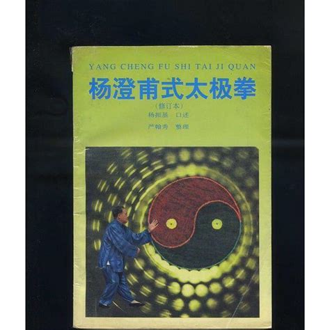 楊澄甫式太極拳修訂本楊振基武功武術書籍 露天市集 全台最大的網路購物市集