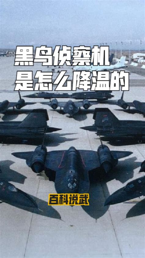 黑鸟侦察机是怎么降温的？ 腾讯新闻