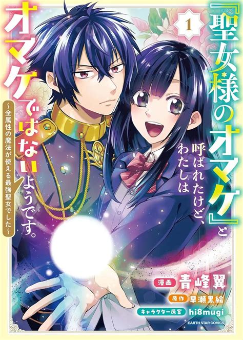 Seijo Sama No Omake” To Yobareta Kedo Watashi Wa Omake Dewa Nai You Desu Zen Zokusei No Mahou