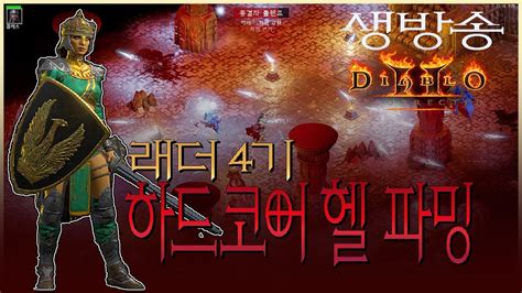 디아블로2 레저렉션 하드코어 래더 4기 저녁 헬 파밍 시작해봅시다 버스인챈소서 Youtube