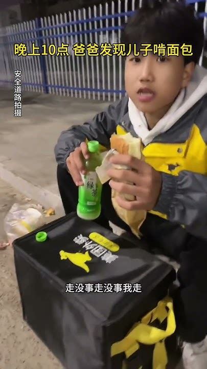 爸爸下班回家看到儿子在路边吃面包，爸爸瞬间湿了眼眶，儿子你吃不了上学的苦，就要吃社会的苦这就是现实劇情情感shorts Youtube