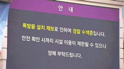남산타워부터 에버랜드까지2년 간 폭파 협박 45건 Tving