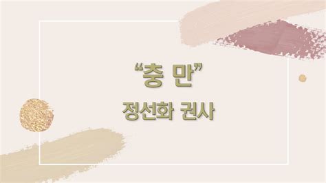 2023521 충만 정선화 권사 Youtube