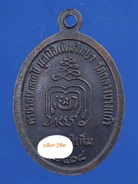 1500 เหรียญหันข้างหลวงปู่เพิ่ม วัดกลางบางแก้ว รุ่นมูลนิธิวิทยา ปี2518 บล็อกไหล่แตก 2ขีดใส่ตลับ