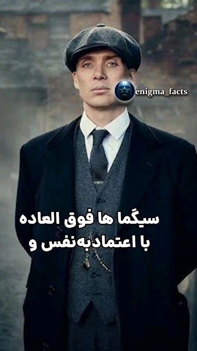 خصوصیات مردان سیگما چیست؟ سیگما مردان زنان شخصیتشناسی روانشناسی فکت دانستنیها Iran