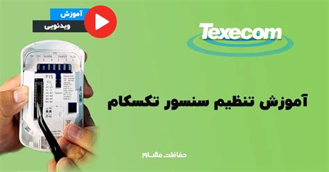 آموزش تنظیم سنسور تکسکام