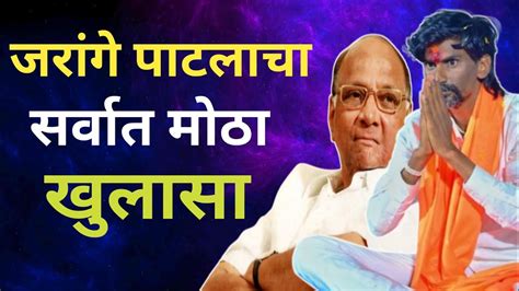 मनोज जरांगे पाटलांचा मोठा खुलासा मला Jaras Hatake Youtube