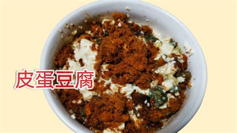 懶人料理皮蛋豆腐上桌馬上被搶光就靠這一味