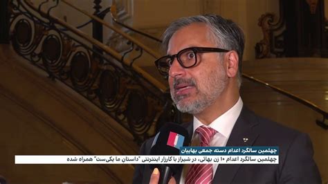 چهلمین سالگرد اعدام دسته‌جمعی بهاییان Youtube