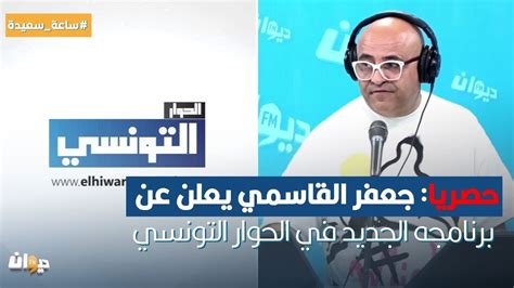 جعفر القاسمي يعلن عن برنامجه الجديد في الحوار التونسي Youtube