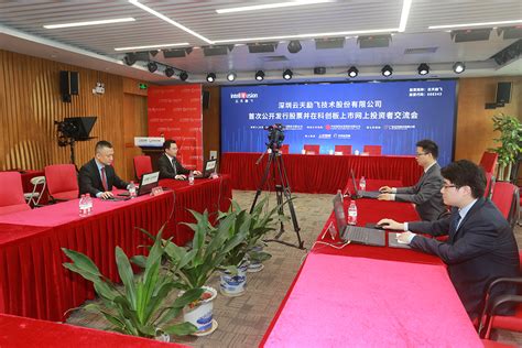 云天励飞首次公开发行股票并在科创板上市网上投资者交流会