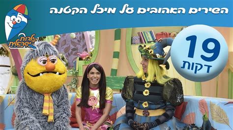 שירי הילדות האהובים על מיכל הקטנה שירי ילדות אהובים ילדות ישראלית Youtube