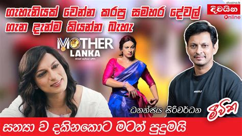 Mother Lanka සත්‍යා ව දකිනකොට මටත් පුදුමයි Dananjaya Siriwardana
