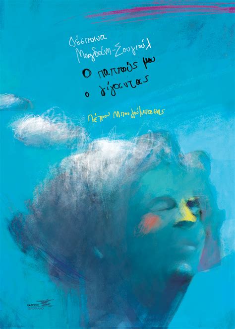 Ο παππούς μου ο γίγαντας Ένα παραμύθι για τον Μίκη Θεοδωράκη