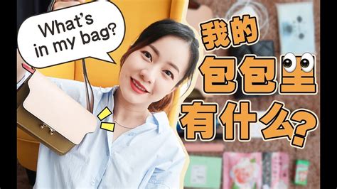 【mk凉凉】我包包里有什么？ 包包再小，出门也要带上这些！ Youtube