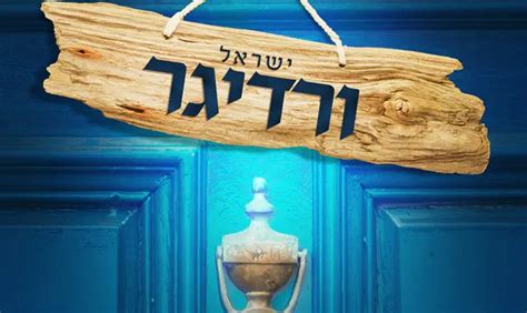 כאן גר יהודי ישראל ורדיגר חדש ערוץ 7
