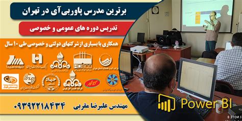 آموزش Power Bi مدرس Power Bi مدرس پاور بی آی آموزش پاور بی آی مدرس پاور بی آی علیرضا مقربی