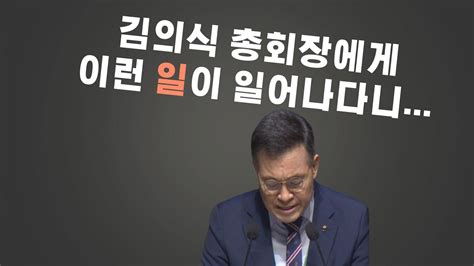 김의식 총회장에게 이런 일이 일어나다니 놀랍습니 신사도 데이비드차 박호종 정의호 박혁 김주은 손선미