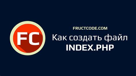 Как создать файл Index Php Youtube