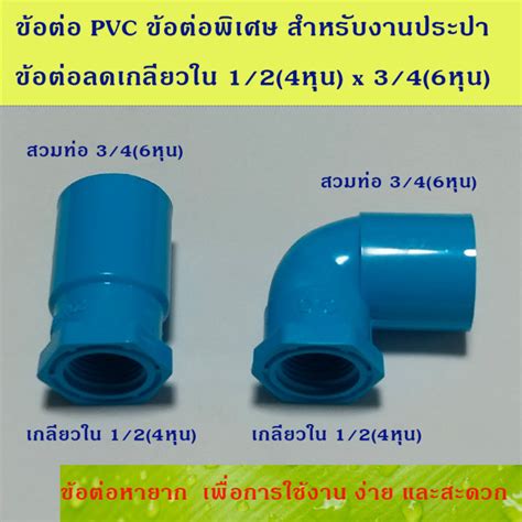 ข้อต่อ Pvc ข้อต่อพิเศษ สำหรับงานประปา ข้อต่อตรง และข้องอ 90 องศา ขนาด