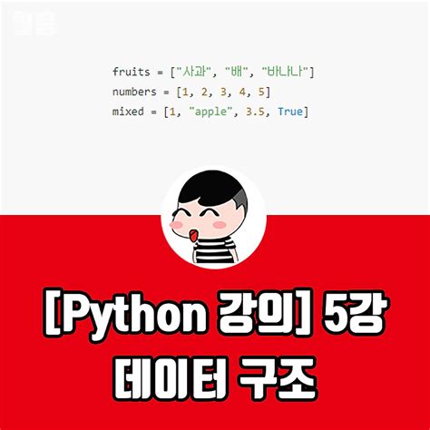 Python 강의 5강 데이터 구조 리스트 튜플 딕셔너리 집합 Python 강의 5강 데이터 구조 리스트 튜플 딕셔너리 집합