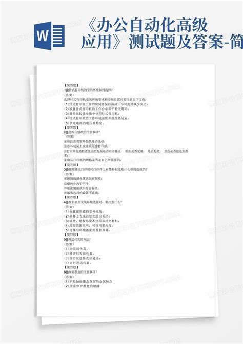 《办公自动化高级应用》测试题及答案 简答word模板下载编号qorkmpxp熊猫办公