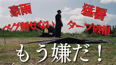【ソロキャンプ女子】ハプニングだらけで心折れた。アラサー女、夏の徒歩キャンプ。 Unsuccessful Camp Japanese