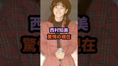 西村知美 驚愕の現在 西村知美 芸能人 アイドル Magmoe