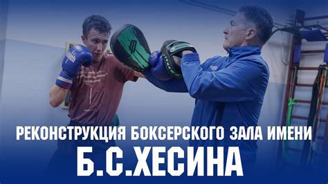Зал имени БСХесина Спортивная Федерация бокса Санкт Петербурга
