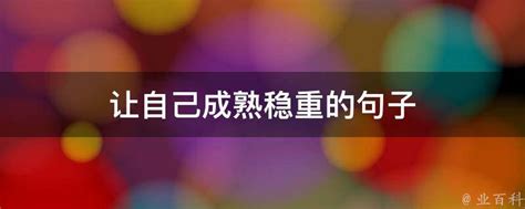 让自己成熟稳重的句子 业百科