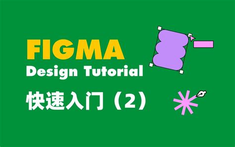 Figma在工作中的使用及协作技巧 Bilibili B站 无水印视频解析——yiuios易柚斯