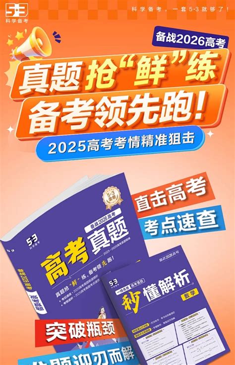 曲一线53五年高考三年模拟2025一线名卷5年高考真题押题卷五三语文数学英语物理化学生物政治历史地理真题试卷汇编总复习全套试题 Tmall