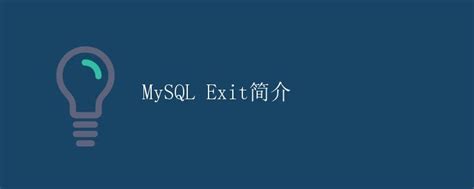 Mysql Exit简介极客笔记