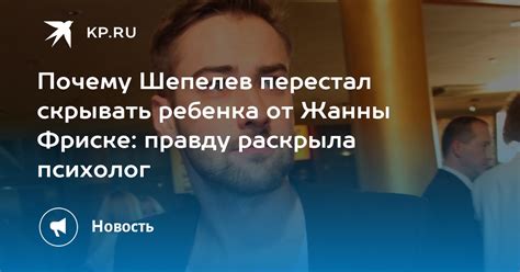 Почему Шепелев перестал скрывать ребенка от Жанны Фриске правду раскрыла психолог Kp Ru