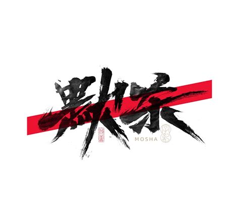默杀 霸气 气势 豪迈 鸿雷毛笔字第十五弹1 图片字体图片素材 花瓣网