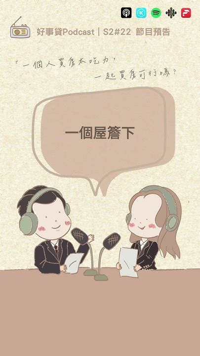 【好事貸podcast預告s222】一個人買房太吃力那一起買房可行嗎？情侶買房 一起買房 理財 財務規劃 金融 貸款故事