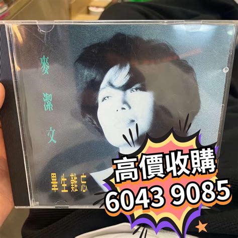【專業收碟】cd碟或黑膠lp 鄧麗君 徐小鳳 陳百强 周慧敏 林憶蓮 張國榮 黃凱芹 張學友 劉德華 譚詠麟 梅艷芳 甄妮 草蜢 Beyond