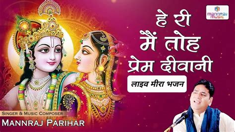 हे री मैं तो प्रेम दीवानी मीरा भजन लाइव गायक मनराज परिहार