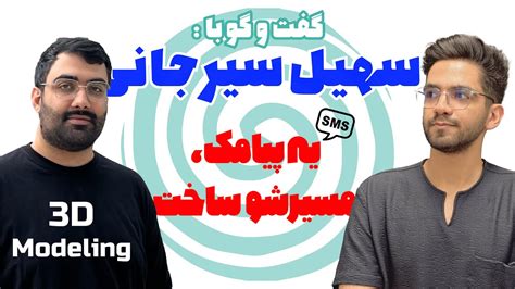 گفت‌و‌گو با سهیل سیرجانی Youtube