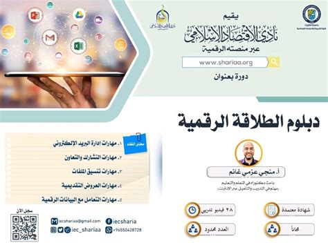 أتشرف بتقديم دبلومة الطلاقة الرقمية عبر منصة نادي الاقتصاد الإسلامي في جامعة الكويت‏ ‏منجي غانم‏