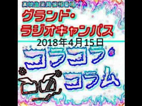 納谷先生のコラコラコラム 2018 0415 Youtube