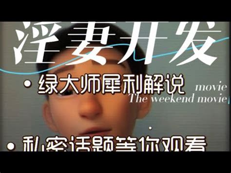 【开发淫妻第2集】如果你想玩刺激的淫妻开发，第一步该如何做？绿帽男心里的苦，我来一针见血的指出，淫妻真的很刺激！（如果你玩过，欢迎在评论区交流