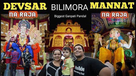 Devsar Na Raja Bilimora And Mannat Na Raja Bilimora Bilimora Ke Famous Ganpati Youtube