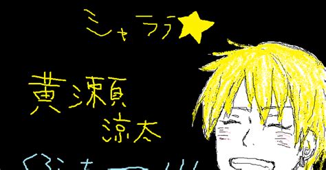 黒子のバスケ マウスで落書き黄瀬 まりまりのイラスト Pixiv