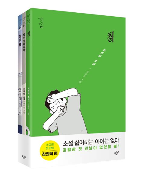 소설의 첫 만남 창의력 세트 전3권 창비 Changbi Publishers