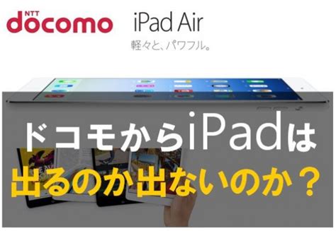 Ntt Docomo、副社長がipadを発売を明言「近いうちに」 Iphone Mania Manias Diary